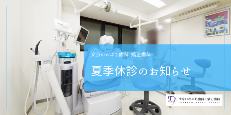 【25年8月】夏季休診のお知らせ | 文京いわぶち歯科・矯正歯科
